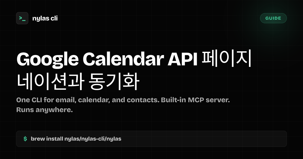 Google Calendar API 페이지네이션과 동기화 | Nylas CLI